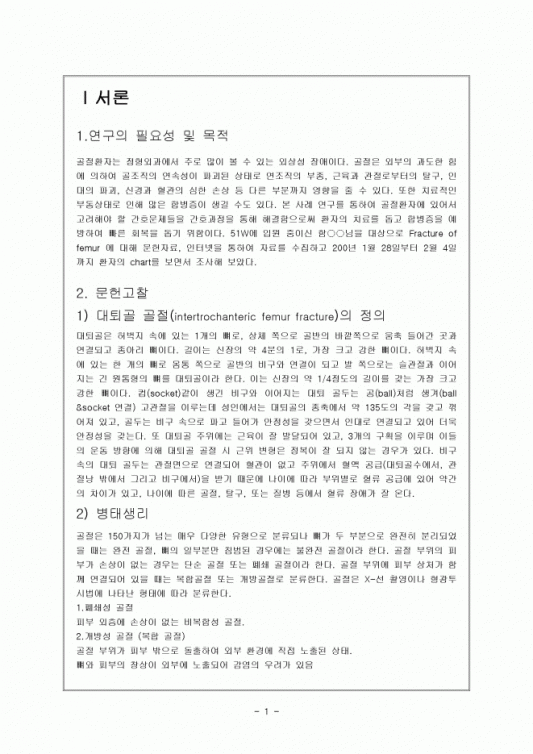 대퇴골 골절(intertrochanteric femur fracture) 케이스