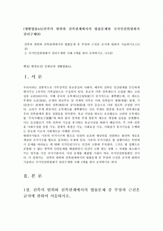 (생활법률4A)친족의 범위와 친족관계에서의 법률문제와 국가인권위원회가 권리구제00