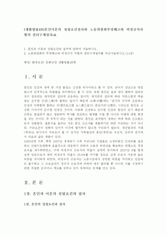 (생활법률4B)혼인이혼의 성립요건절차와 노동위원회부당해고와 비정규직차별의 권리구제절차ok