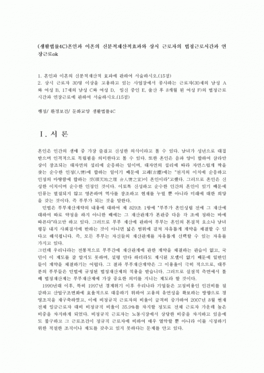 (생활법률4C)혼인과 이혼의 신분적재산적효과와 상시 근로자의 법정근로시간과 연장근로ok