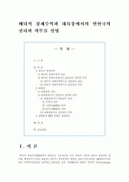 (국제법D형)배타적 경제수역과 대륙붕에서의 연안국의 권리와 의무를 설명