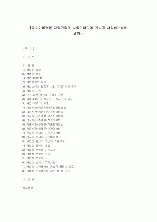 [중소기업경영]창업기업의 사업아이디어 개발과 사업성분석에 관하여