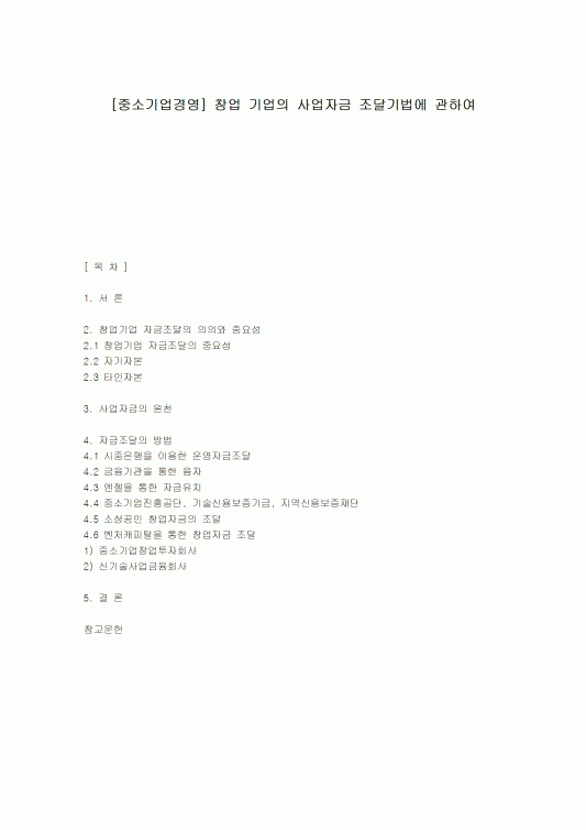 [중소기업경영] 창업 기업의 사업자금 조달기법에 관하여