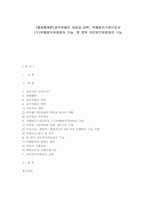 [행정통제론]공직부패의 개념과 대책, 부패방지기관으로서 (구)부패방지위원회의 기능, 현 정부 국민권익위원회의 기능