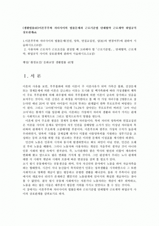 (생활법률 4E)이혼부부와 자녀사이의 법률문제과 근로기준법 단체협약 근로계약 취업규칙 사이의 상호관계ok