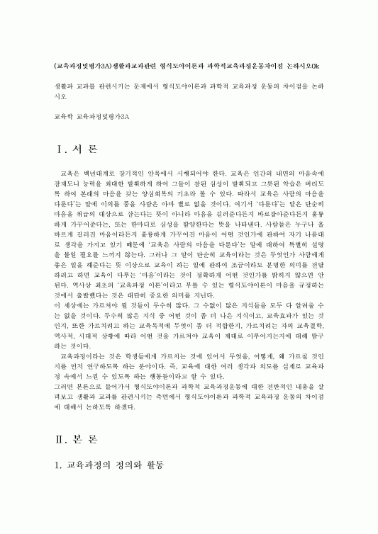 (교육과정및평가3A)생활과교과관련 형식도야이론과 과학적교육과정운동차이점 논하시오0k
