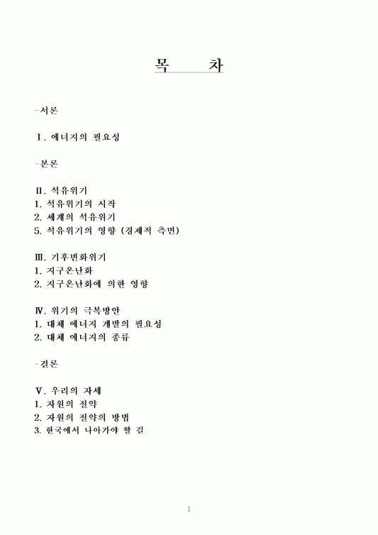 현재의 석유위기와 기후변화위기를 극복할 수 있는 방안에 대해 설득력 있게 서술하시오.
