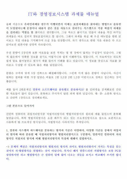 [2009년 2학기 IT와 경영정보시스템] 과제물  과업처리 방식에 따라 분류할 때 직렬처리방식과 병렬처리방식으로 구분 -  일반적인 컴퓨터의 처리 방식인 직렬처리 방식에 비해 병렬처리방식의 특징에 대해서 설명하