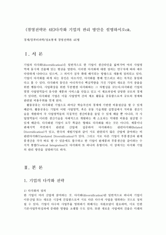 (경영전략론 4E)다각화 기업의 관리 방안을 설명ok.