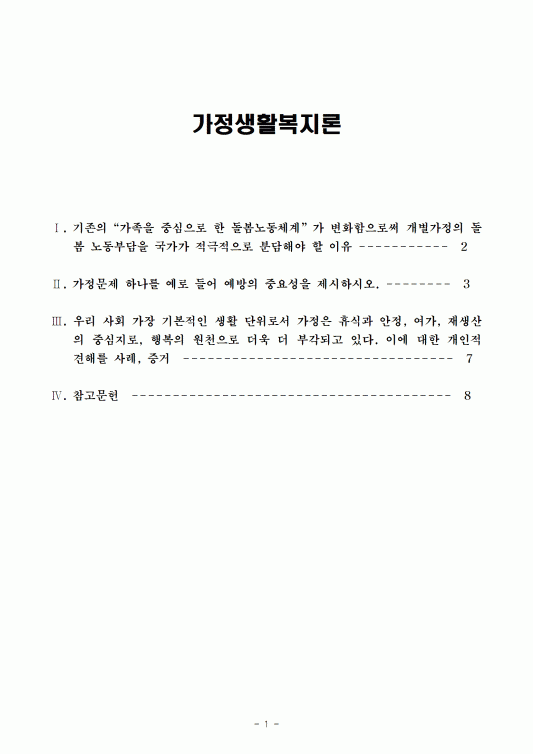 가정생활복지론(돌봄노동체계, 가정문제, 가정의중요)