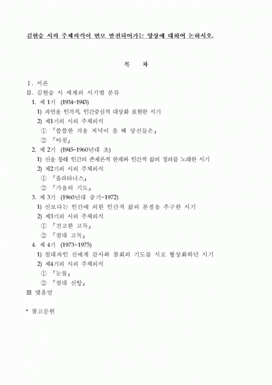 김현승 시의 주제의식이 변모 발전되어가는 양상에 대하여 논하시오.