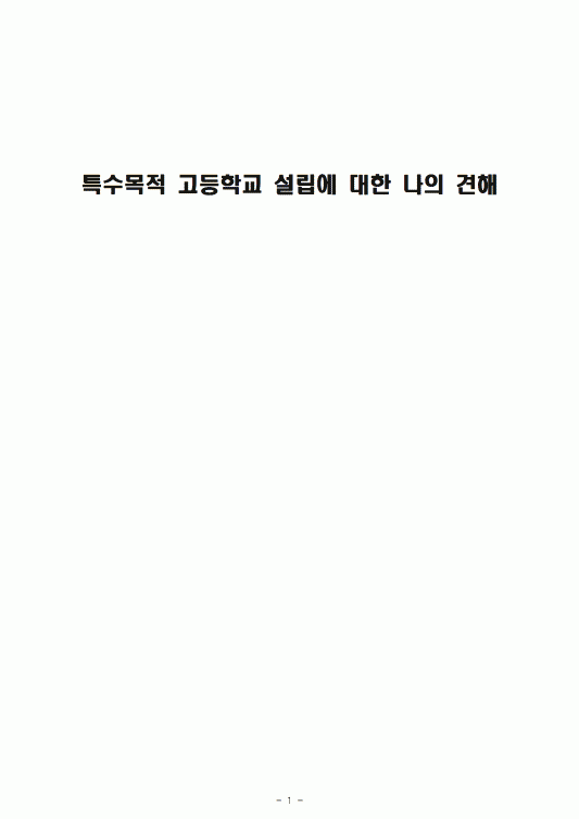 한국사회학(특수목적 고등학교 설립에 대한 나의 견해)