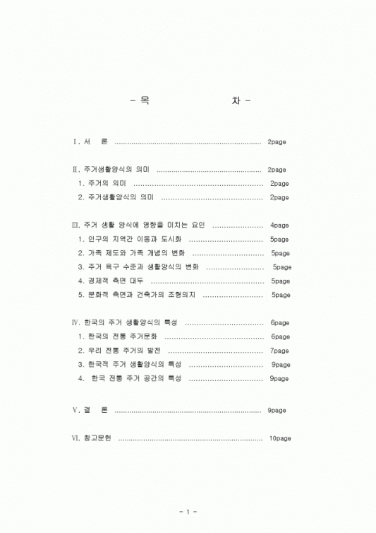 주거학(주거생활양식에 영향을 미치는요인 및 한국 주거생활양식의 특성)