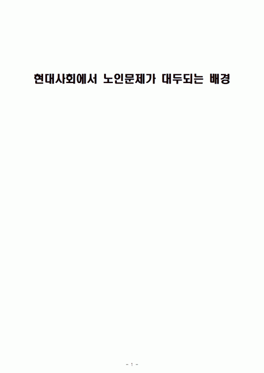 노년학(현대사회에서 노인문제가 대두되는 배경)