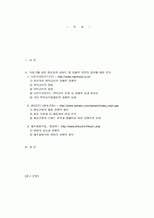 [단체급식관리]식품구매 관련 정보검색 사이트 별 경제적 측면의 정보에 대한 분석
