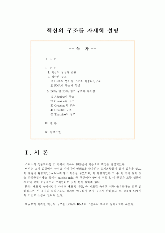 (식품미생물학C형)핵산의 구조를 자세히 설명