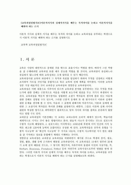 (교육과정및평가3C)이론적지식과 실제적지식을 배우는 목적차이를 논하고 이론적지식을 배워야 하는 근거