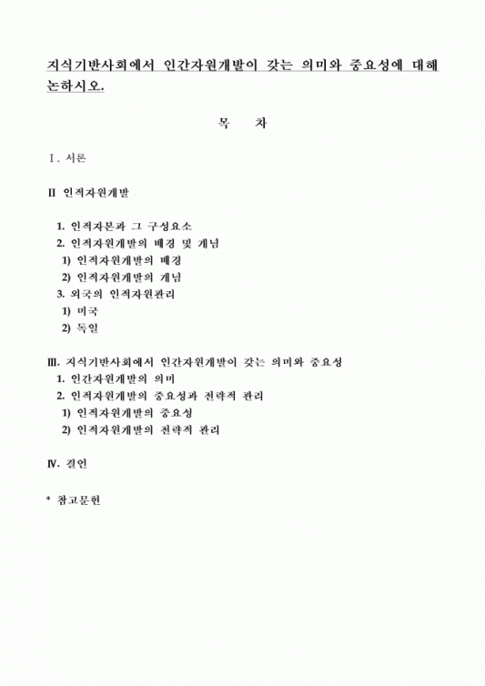 지식기반사회에서 인간자원개발이 갖는 의미와 중요성에 대해 논하시오.