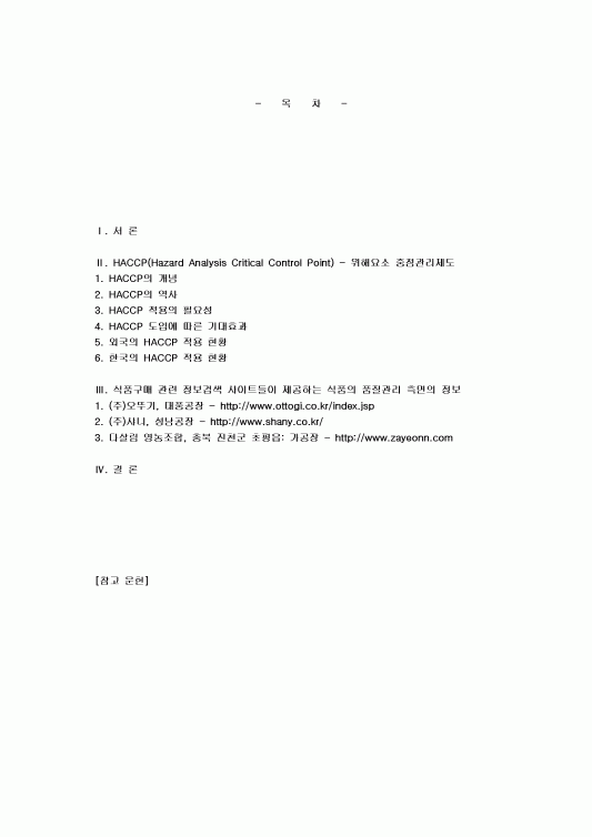 [단체급식관리]식품구매 관련 정보검색 사이트들이 제공하는 식품의 품질관리 측면의 정보