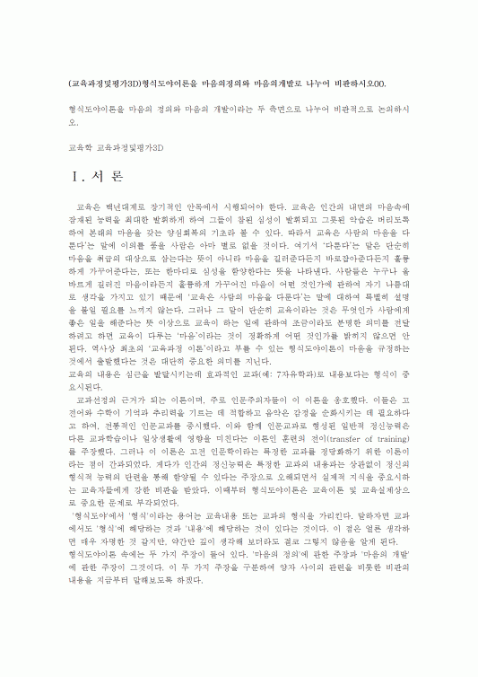 (교육과정및평가3D)형식도야이론을 마음의정의와 마음의개발로 나누어 비판하시오00.