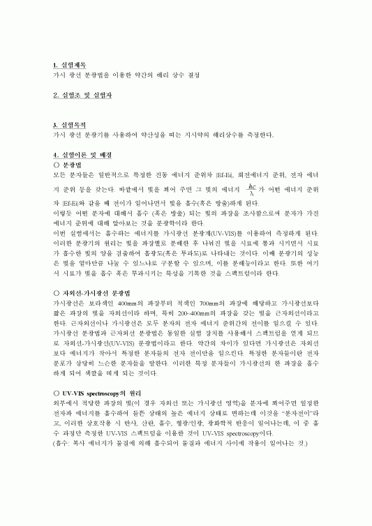 물리화학실험_9주_가시 광선 분광법을 이용한 약간의 해리 상수 결정