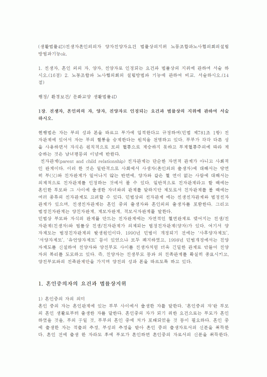 (생활법률4D)친생자혼인외의자 양자친양자요건 법률상의지위 노동조합과노사협의회의설립방법과기능ok.