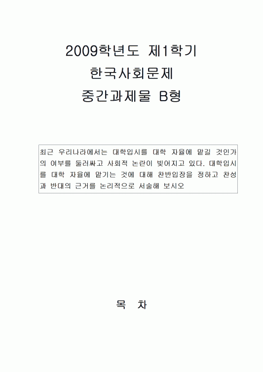 최근 우리나라에서는 대학입시를 대학 자율에 맡길 것인가의 여부를 둘러싸고 사회적 논란이 빚어지고 있다. 대학입시를 대학 자율에 맡기는 것에 대해 찬반입장을 정하고 찬성과 반대의 근거를 논리적으로 서술해