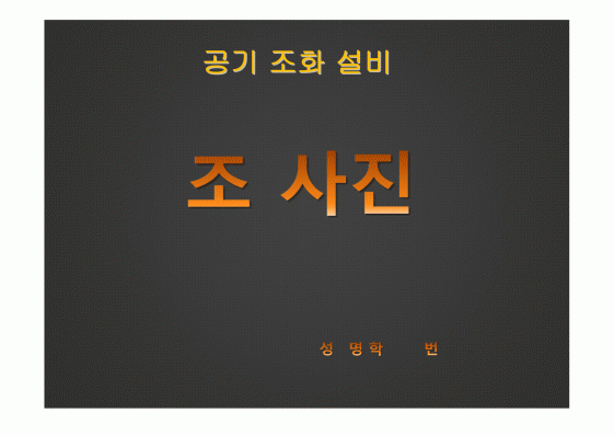 공기조화설비시스템