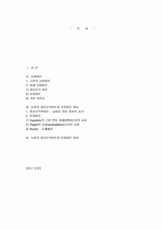 [놀이지도]놀이의 정신분석이론과 인지이론 비교