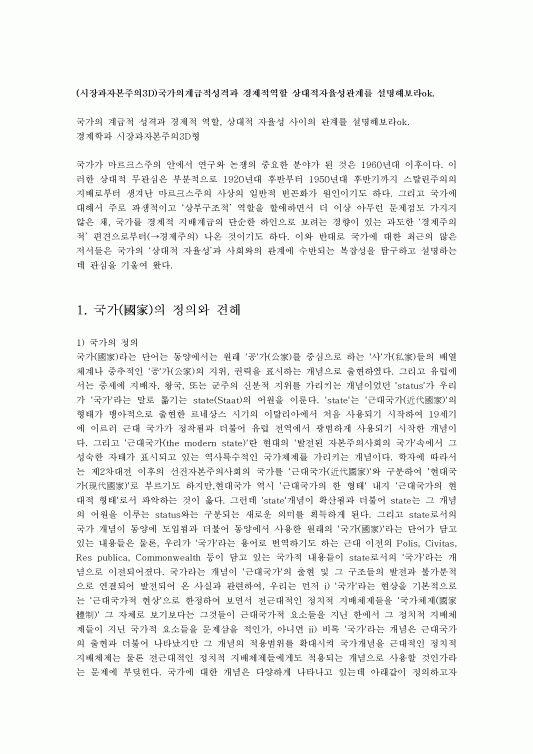 (시장과자본주의3D)국가의계급적성격과 경제적역할 상대적자율성관계를 설명해보라ok.