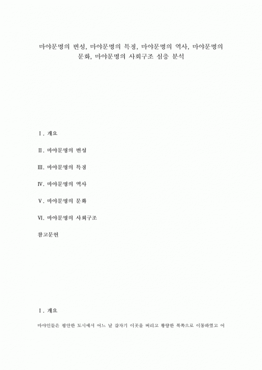 [마야문명의 번성][마야문명의 특징][마야문명의 역사][마야문명의 문화][마야문명의 사회구조]마야문명의 번성, 마야문명의 특징, 마야문명의 역사, 마야문명의 문화, 마야문명의 사회구조 심층 분석