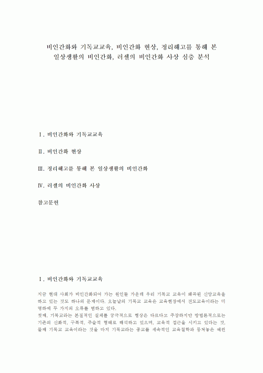 [비인간화][인간성상실][비인간화 현상][일상생활의 비인간화][러셀의 비인간화사상][기독교교육]비인간화와 기독교교육, 비인간화 현상, 정리해고를 통해 본 일상생활의 비인간화, 러셀의 비인간화 사상 심층 분석(비인간화, 인간성상실)