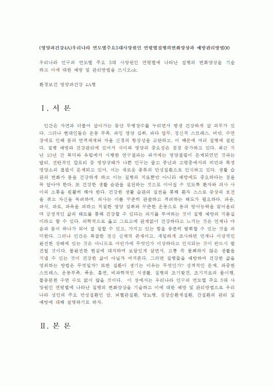 (영양과건강4A)우리나라 연도별주요5대사망원인 연령별질병의변화양상과 예방관리방법00