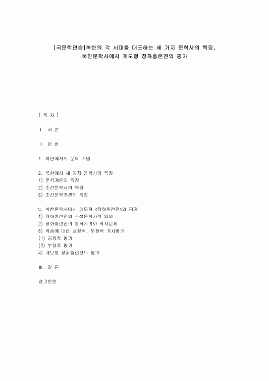 [국문학연습]북한의 각 시대를 대표하는 세 가지 문학사의 특징, 북한문학사에서 계모형 장화홍련전의 평가