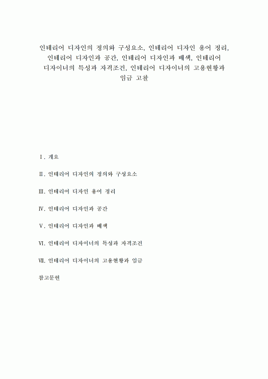 [인테리어]인테리어 디자인의 정의와 구성요소, 인테리어 디자인 용어 정리, 인테리어 디자인과 공간, 인테리어 디자인과 배색, 인테리어 디자이너의 특성과 자격조건, 인테리어 디자이너의 고용현황과 임금 고찰