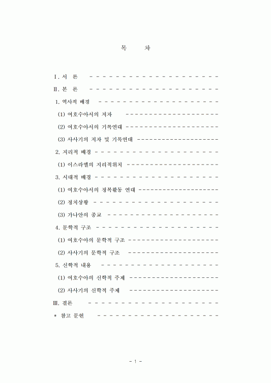 여호수아와 사사기 소고