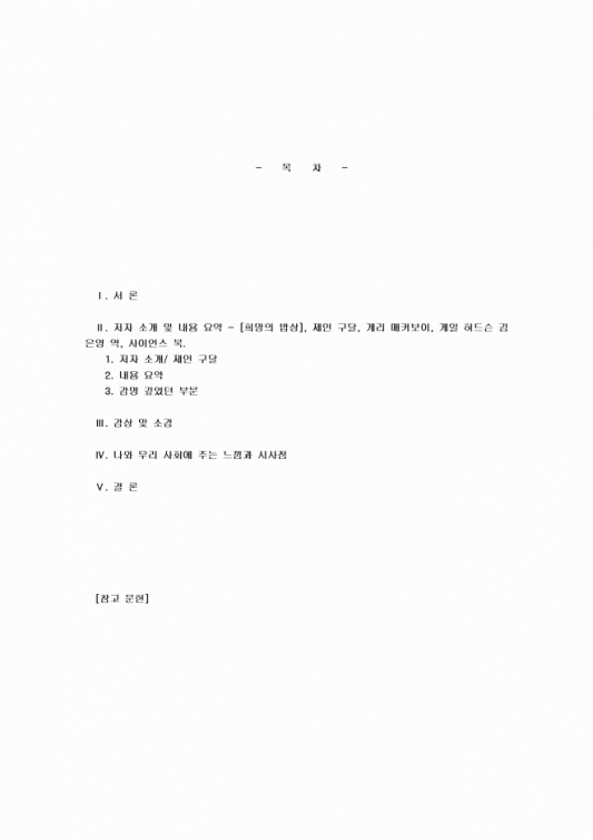 [농업 농촌의이해]희망의 밥상(제인 구달, 김은영 역, 사이언스북스, 2006 ) - 내용을 요약한 다음 나와 우리 사회에 주는 느낌과 시사점 등