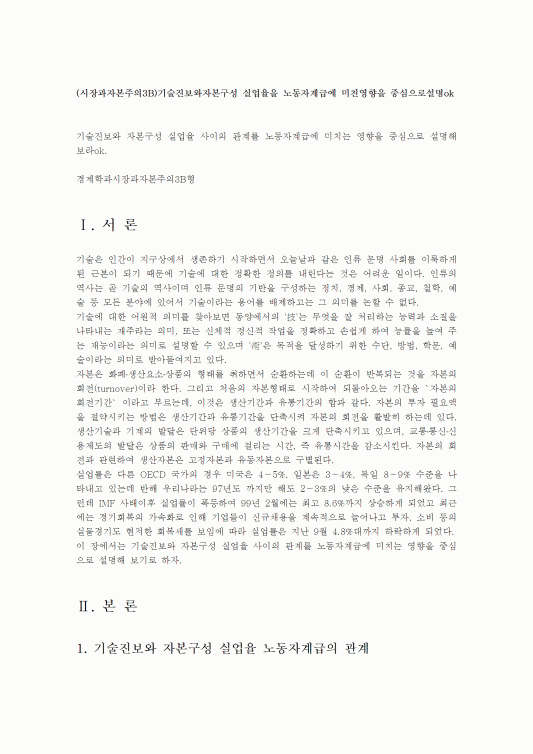 (시장과자본주의3B)기술진보와자본구성 실업율을 노동자계급에 미친영향을 중심으로설명ok