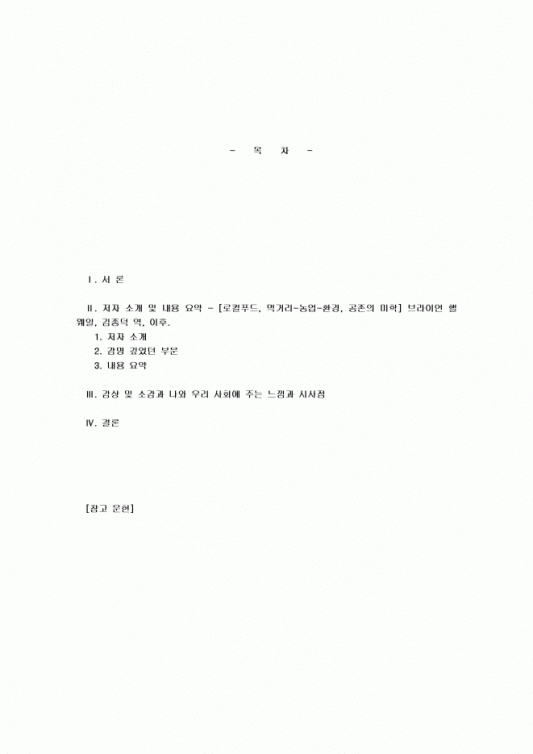 로컬푸드, 먹거리-농업-환경, 공존의 미학. 내용을 요약, 다음 나와 우리 사회에 주는 느낌과 시사점 등