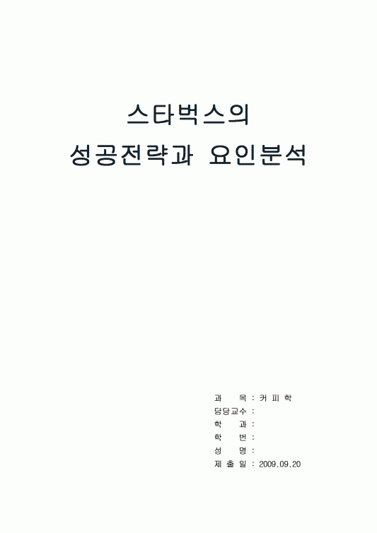 스타벅스 성공전략 요인분석