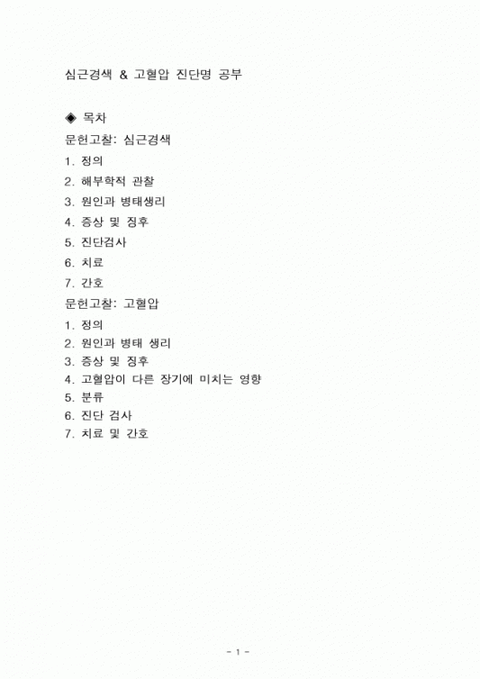 심근경색과 고혈압에 대한 문헌고찰