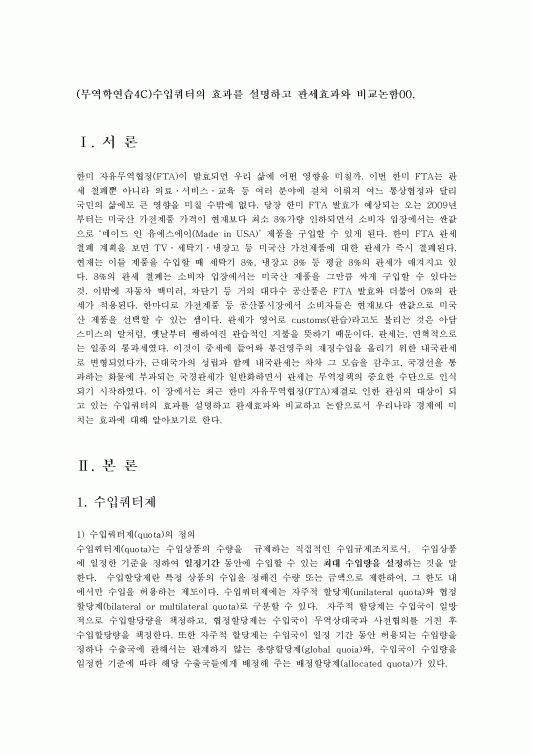 (무역학연습4C)수입쿼터의 효과를 설명하고 관세효과와 비교논함00.