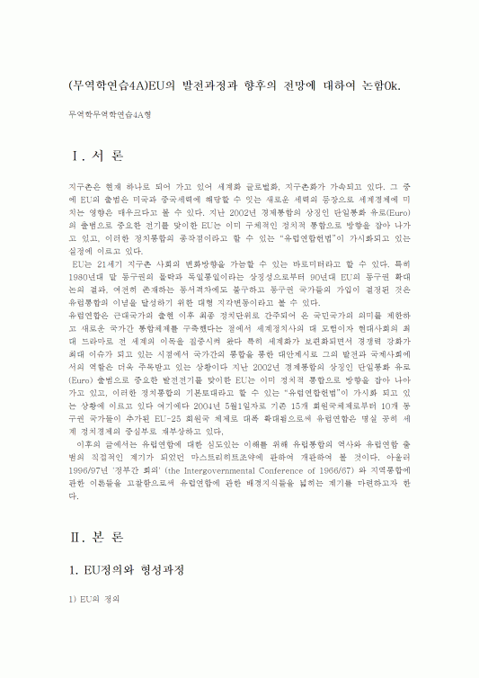 (무역학연습4A)EU의 발전과정과 향후의 전망에 대하여 논함0k