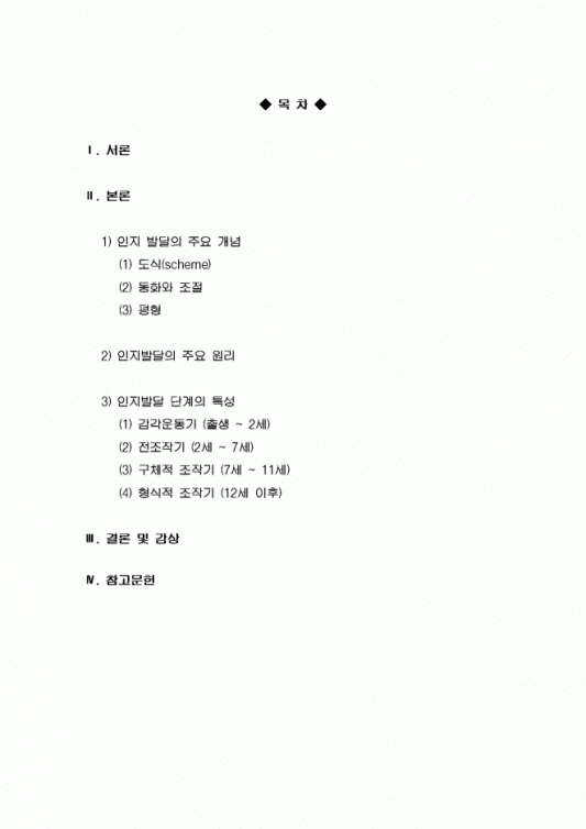 피아제의 인지발달이론 피아제의 인지 발달 이론을 이해하는 데 중요한 기본 가정과 원리에 대하여