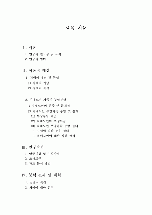 치매노인 부양가족의 문제점과 해결책