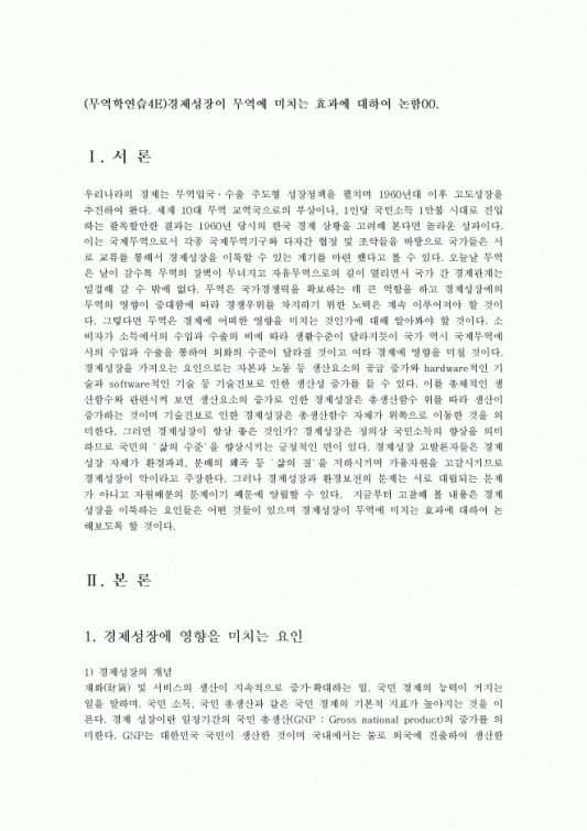 (무역학연습4E)경제성장이 무역에 미치는 효과에 대하여 논함00.
