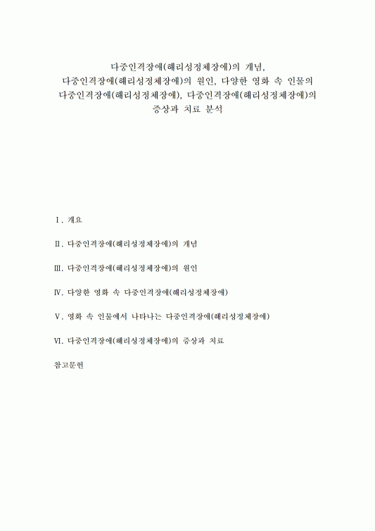 [다중인격][해리성정체]다중인격장애(해리성정체장애)의 개념, 다중인격장애(해리성정체장애)의 원인, 다양한 영화 속 인물의 다중인격장애(해리성정체장애), 다중인격장애(해리성정체장애)의 증상과 치료 분석