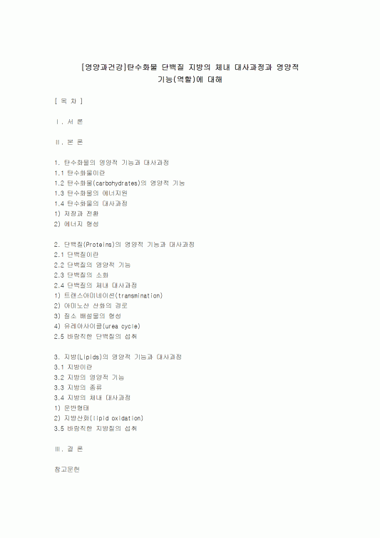 [영양과건강]탄수화물 단백질 지방의 체내 대사과정과 영양적 기능(역할)에 대해