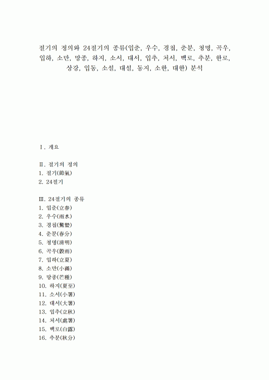 [절기]절기의 정의와 24절기의 종류(입춘, 우수, 경칩, 춘분, 청명, 곡우, 입하, 소만, 망종, 하지, 소서, 대서, 입추, 처서, 백로, 추분, 한로, 상강, 입동, 소설, 대설, 동지, 소한, 대한) 분석(절기, 24절기)