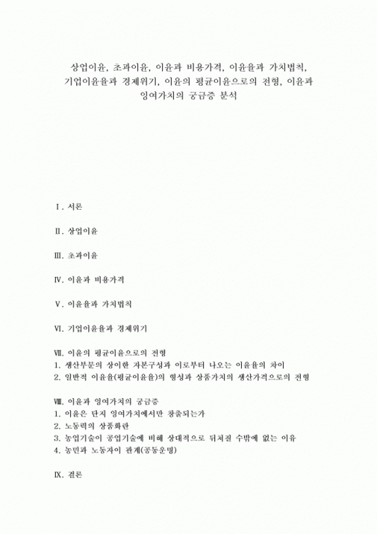 [상업이윤][초과이윤][이윤][이윤율][잉여가치][평균이윤][가치법칙]상업이윤, 초과이윤, 이윤과 비용가격, 이윤율과 가치법칙, 기업이윤율과 경제위기, 이윤의 평균이윤으로의 전형, 이윤과 잉여가치의 궁금증 분석